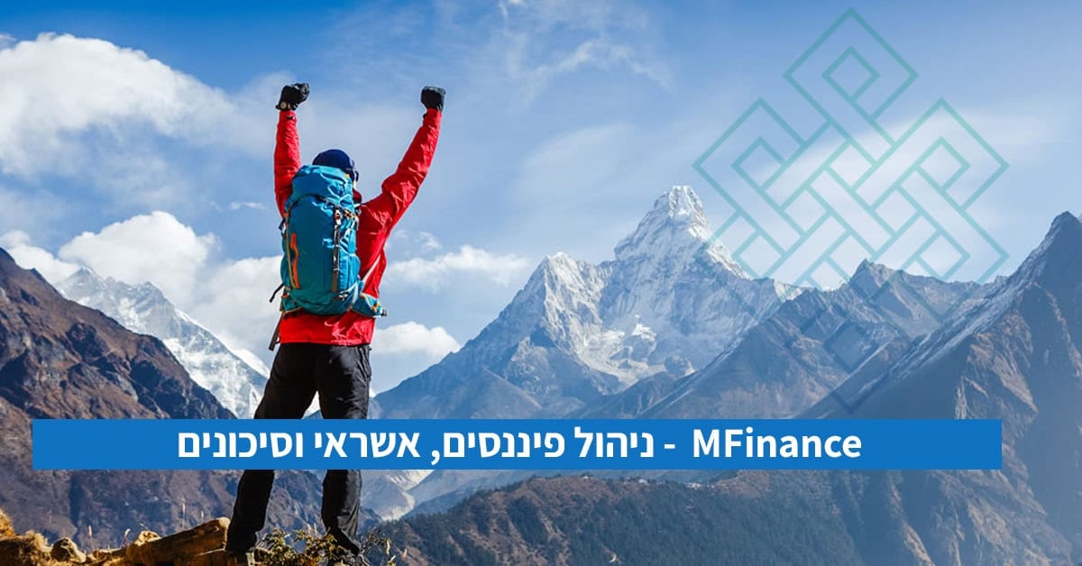 MFinance - פמליאופיס - ניהול פיננסים, אשראי וסיכונים