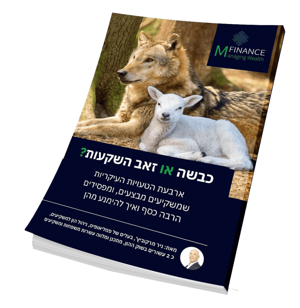 מדריך 4 טעויות - MFinance ניר מרקוביץ